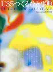 U35つくるひと事典 FUTURE OF CREATIVE|haconiwa編集|翔泳社|9784798176338|文苑堂オンライン