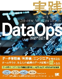 実践DataOps|Harvinder|翔泳社|9784798179247|文苑堂オンライン