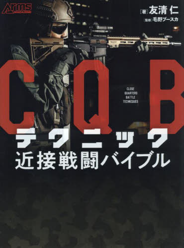 CQBテクニック近接戦闘バイブル|友清仁|ホビージャパン|9784798637648|文苑堂オンライン