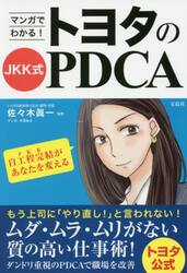 マンガでわかる！トヨタのJKK式PDCA|佐々木 眞一 監修|宝島社|9784800274533|文苑堂オンライン
