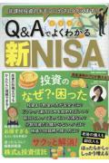 Q＆Aでよくわかる新NISA|宮原晴美|ダイアプレス|9784802308014|文苑堂オンライン