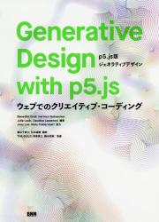 Generative Design with p5．js p5．js版ジェネラティブデザイン ウェブでのクリエイティブ・コーディング|B．グロース 他編著|ビー・エヌ・エヌ新社 ...