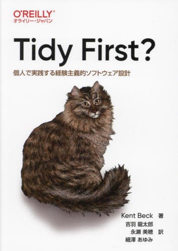Tidy First？ 個人で実践する経験主義的ソフトウェア設計|Kent Beck|オライリー・ジャパン|9784814400911|文苑堂 ...