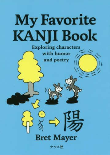 My Favorite KANJI Book Exploring characters with humor and poetry|B ...