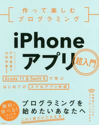 作って楽しむプログラミングiPhoneアプリ超入門 Xcode 11 ＆ Swift 5で学ぶはじめてのスマホアプリ作成|片渕 彼富 著|日経BP|9784822253912|文苑堂オンライン