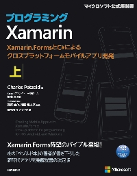プログラミングXamarin Xamarin．FormsとC＃によるクロスプラットフォームモバイルアプリ開発 上|C．ペゾルド 著|日経BP|9784822298869|文苑堂オンライン