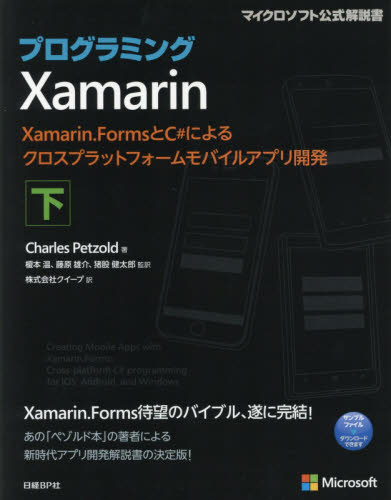プログラミングXamarin Xamarin．FormsとC＃によるクロスプラットフォームモバイルアプリ開発 下|C．ペゾルド 著|日経BP|9784822298876|文苑堂オンライン