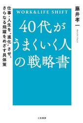 40代がうまくいく人の戦略書 WORK ＆ LIFE SHIFT|藤井孝一|三笠書房|9784837940357|文苑堂オンライン