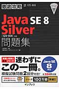 Java SE8 Silver問題集〈1Z0−808〉対応 試験番号1Z0−808|志賀 澄人 著|インプレスコミュニケーションズ|9784844339939|文苑堂オンライン