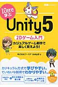 10日で学ぶUnity5 2Dゲーム入門 カジュアルゲーム制作で楽しく覚えよう！|フーモアUnity部|インプレスコミュニケーションズ|9784844366287|文苑堂オンライン