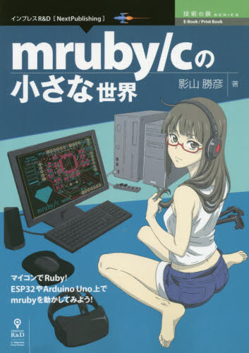 mruby／cの小さな世界 マイコンでRuby！ESP32やArduino Uno上でmrubyを動かしてみよう！|影山 勝彦 著|インプレスコミ|9784844398806|文苑堂オンライン