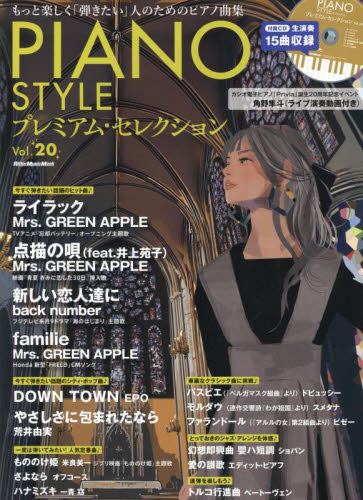 PIANO STYLEプレミアム・セレクション Vol．20|リットーミュージック|9784845642229|文苑堂オンライン