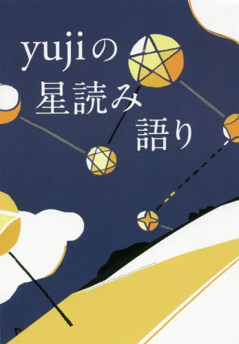 yujiの星読み語り|yuji 著|ワニブックス|9784847098666|文苑堂オンライン