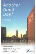 Another Good Day！ 歌集|矢部雅之／著|書肆 侃侃房|9784863856561|文苑堂オンライン