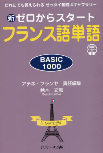 新ゼロからスタートフランス語単語 BASIC 1000 だれにでも覚えられるゼッタイ基礎ボキャブラリー|アテネ・フランセ|Jリサーチ出版|9784863925434|文苑堂オンラインストア