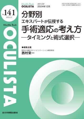 OCULISTA Monthly Book No．141（2024．12）|西村栄一|全日本病院出版会|9784865191417|文苑堂オンライン