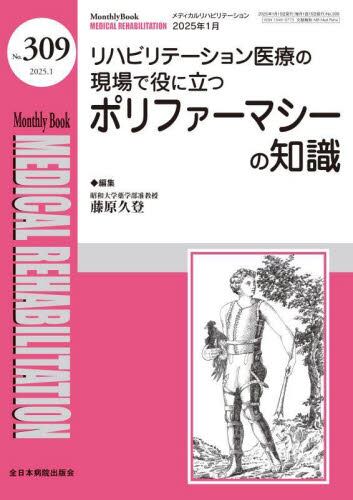 Medical Rehabilitation Monthly Book No．309（2025．1）|藤原久登|全日本病院出版会 ...