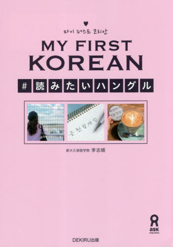 MY FIRST KOREAN 読みたいハングル|李 志暎 著|アスク出版|9784866392684|文苑堂オンライン