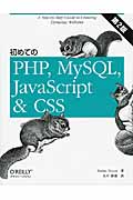 初めてのPHP、MySQL、JavaScript ＆ CSS|R．ニクソン 著|オライリー・ジャパン|9784873116334|文苑堂オンライン