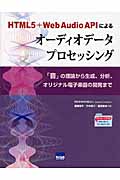 HTML5＋Web Audio APIによるオーディオデータプロセッシング 「音」の理論から生成、分析、オリジナル電子楽器の開発まで|遠藤 ...