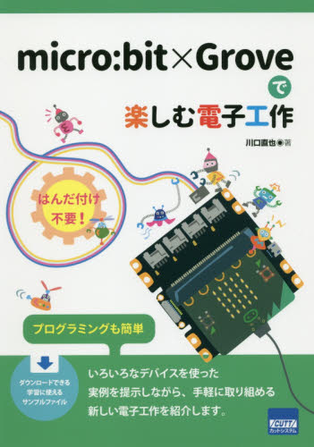 micro：bit×Groveで楽しむ電子工作|川口 直也 著|カットシステム|9784877833930|文苑堂オンライン