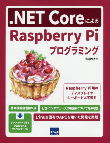 ．NET CoreによるRaspberry Piプログラミング|川口 直也 著|カットシステム|9784877834661|文苑堂オンライン
