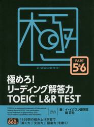 極めろ！リーディング TOEIC 5＆6|イ・イクフン語学院|スリーエーネットワーク|9784883196753|文苑堂オンライン