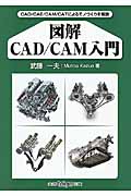 図解CAD／CAM入門 CAD／CAE／CAM／CATによるモノづくりを解説|武藤一夫／著|大河出版|9784886617224|文苑堂オンライン