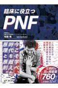 臨床に役立つPNF 全セラピストの新たな解決策|松田現|運動と医学の出版社|9784904862612|文苑堂オンライン