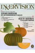 INNERVISION 医療と画像の総合情報誌 第39巻第11号（2024NOVEMBER）|鍬谷書店|9784910561516|文苑堂オンライン