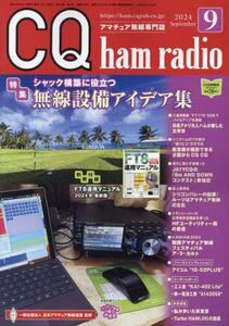 CQハムラジオ CQ ham radio|CQ出版|4910042070946|文苑堂オンライン