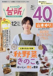 DAIGOも台所|ABCアーク|4910059511241|文苑堂オンライン