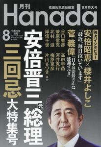 月刊Hanada|飛鳥新社|4910120270848|文苑堂オンライン