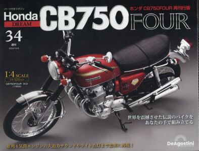 ホンダCB750再刊行版 全国版 34|デアゴスティー|4910381921046|文苑堂オンライン