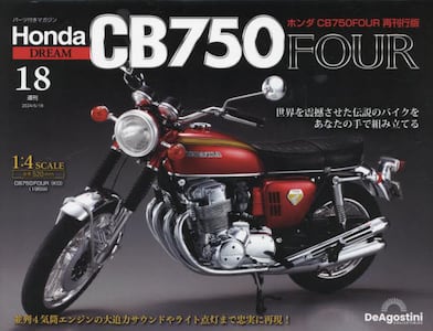 ホンダCB750再刊行版 全国版 18|デアゴスティー|4910381930642|文苑堂オンライン