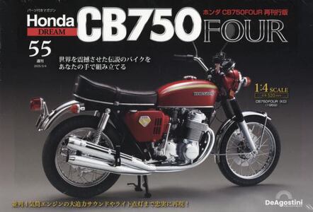 ホンダCB750再刊行版 全国版 55|デアゴスティー|4910382010350|文苑堂オンライン