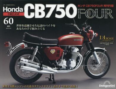 ホンダCB750再刊行版 全国版 60|デアゴスティー|4910382020458|文苑堂オンライン